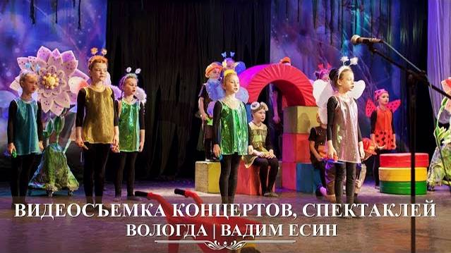 Видеосъемка детского спектакля | детский муз. театр г. Вологда