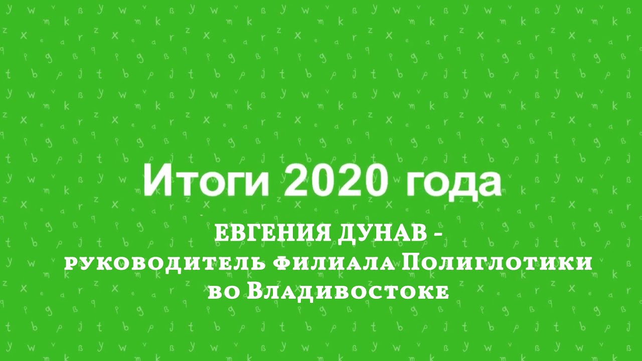 Интервью с франчайзи сети Полиглотики Евгенией Дунав. Итоги 2020 года