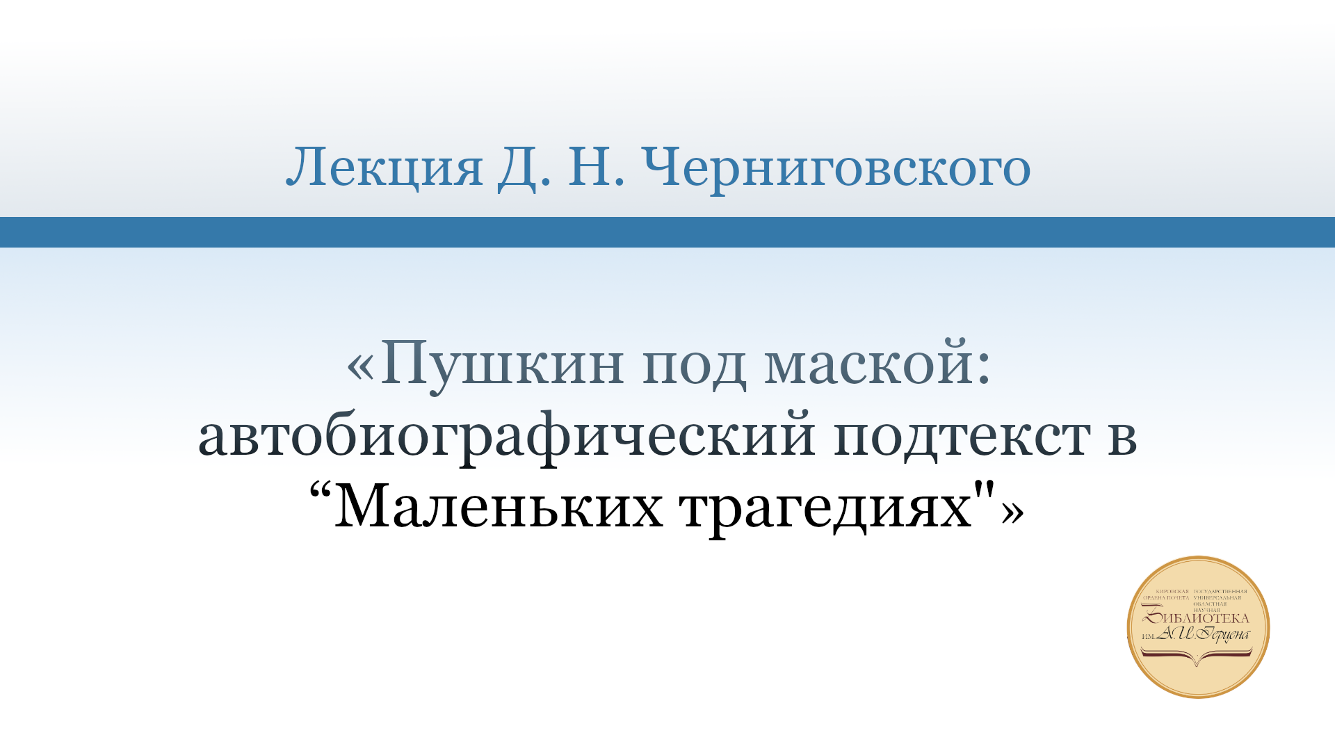 «Пушкин под маской: автобиографический подтекст в “Маленьких трагедиях"»