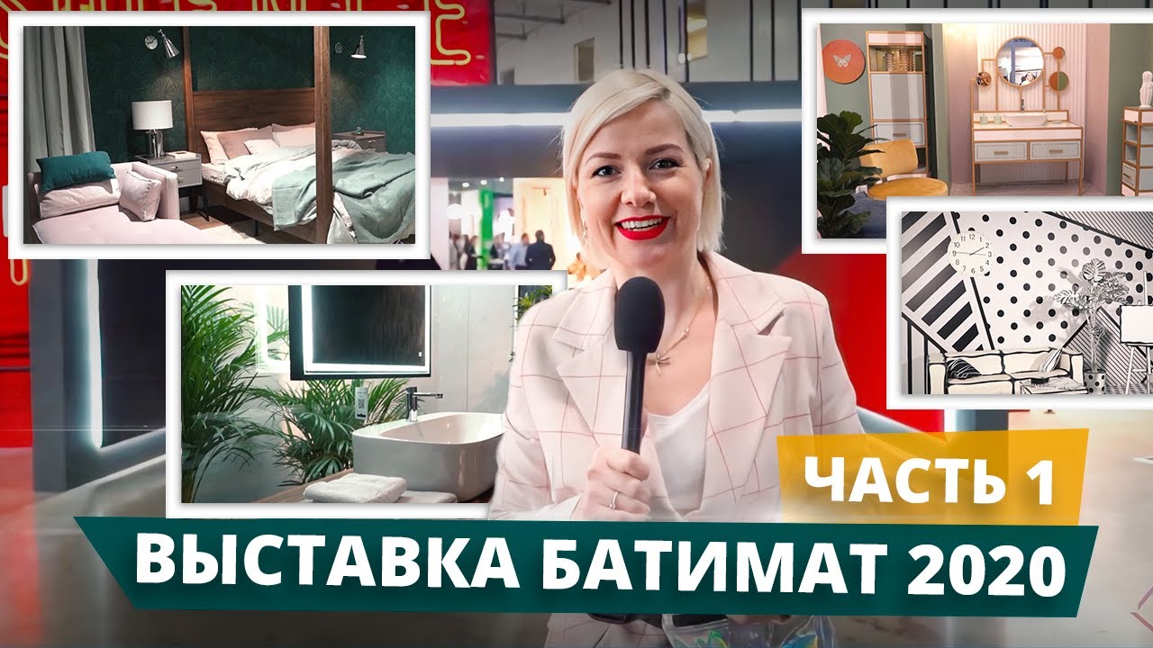 Выставка Батимат-2020 Часть 1