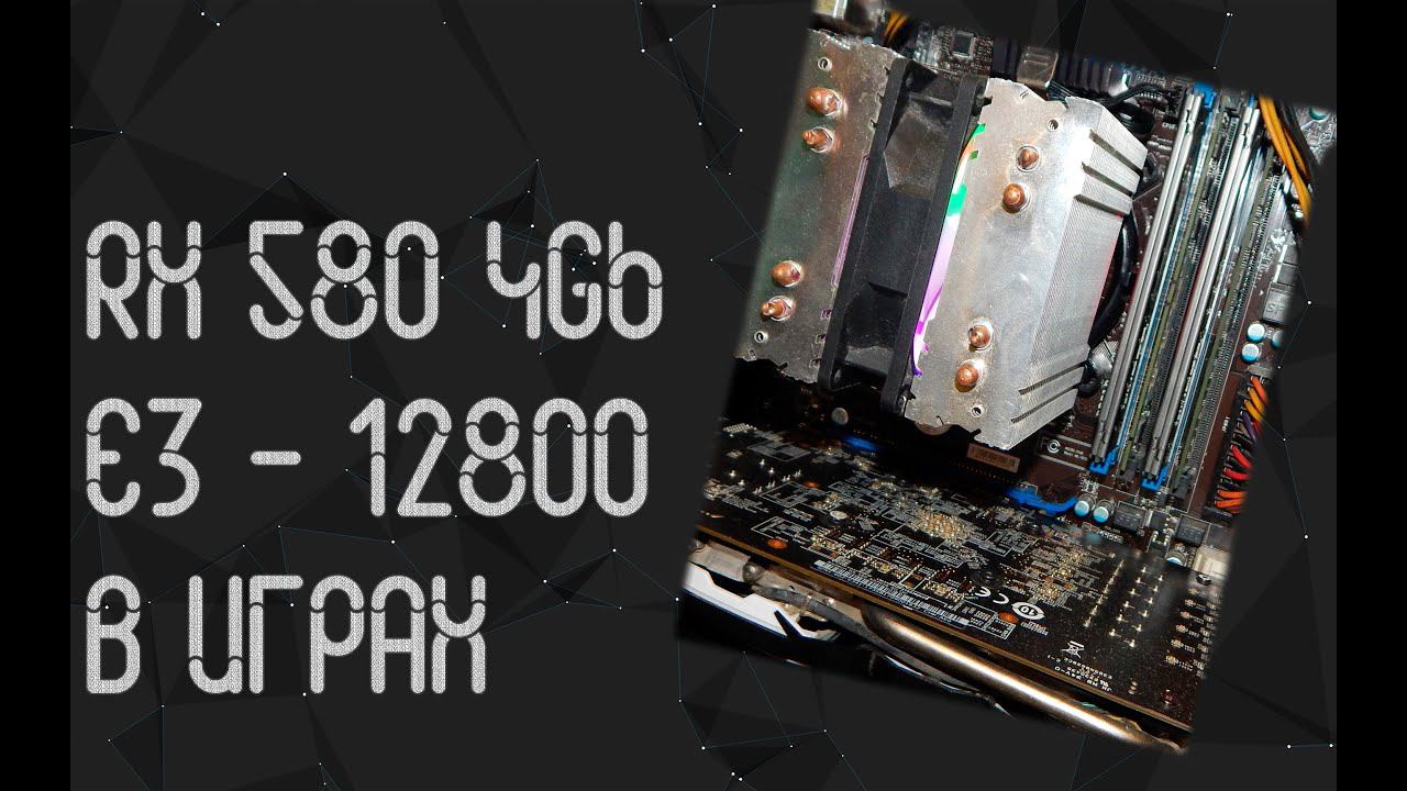 Intel Xeon E3 - 1280 ☛ AMD RX 580 4Gb ☝ тесты в играх ☝ 2024