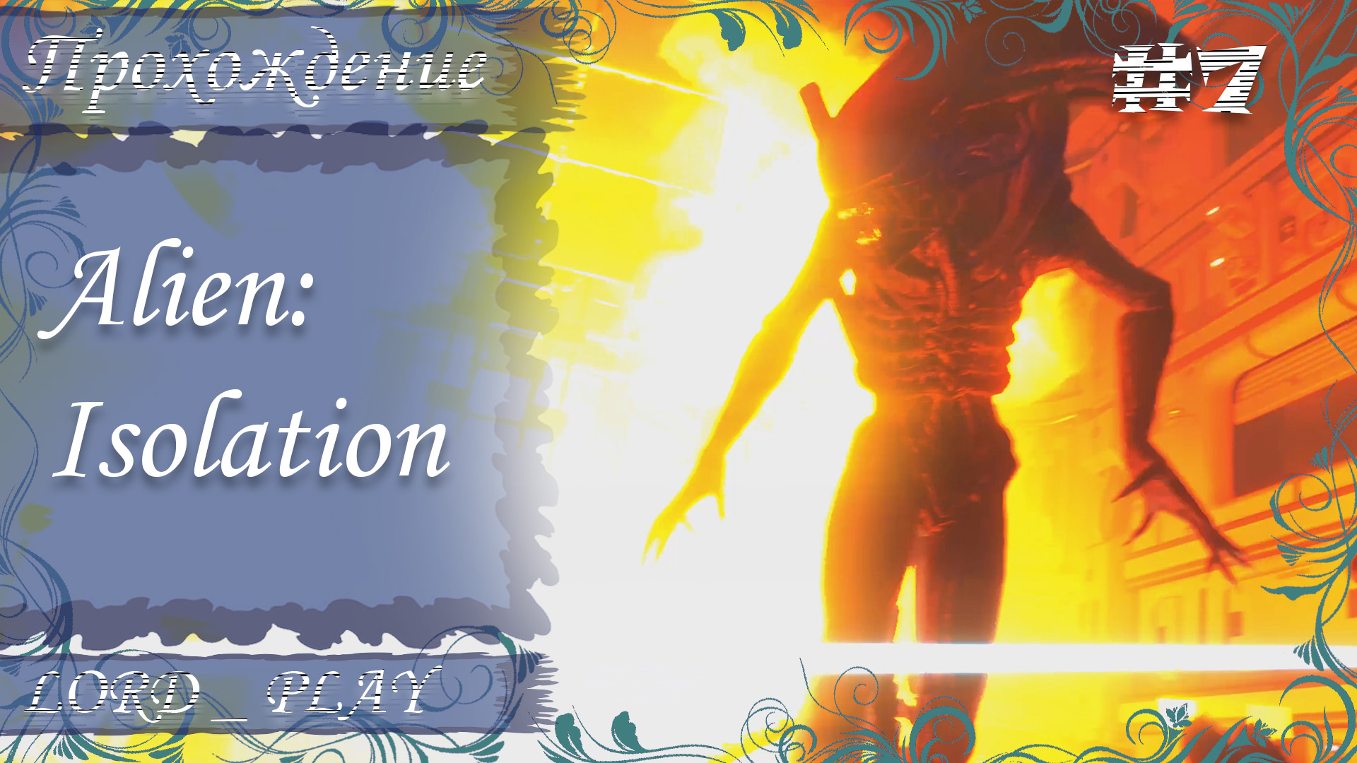 НАС ЧУТЬ НЕ ПОДОРВАЛИ ► Alien: Isolation Прохождение #7