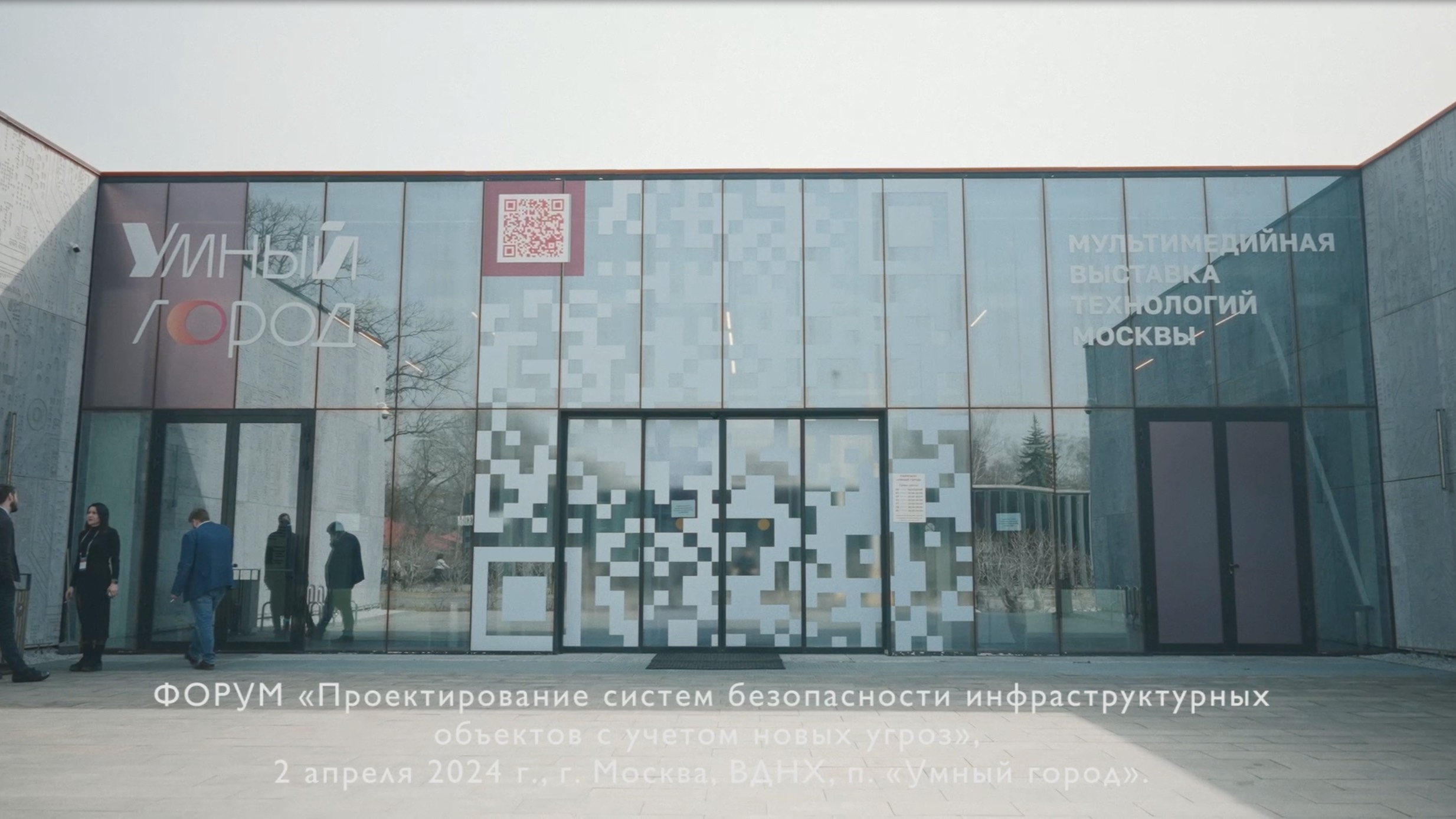 Итоги форума "Проектирование систем безопасности инфраструктурных объектов с учетом новых угроз"