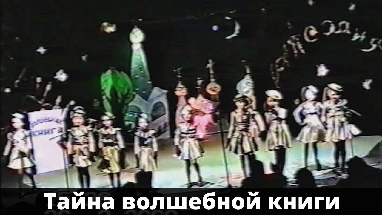 Тайна волшебной книги (2001)
