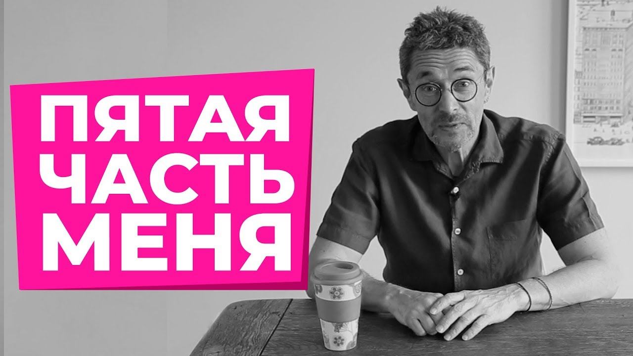 Пятая часть меня