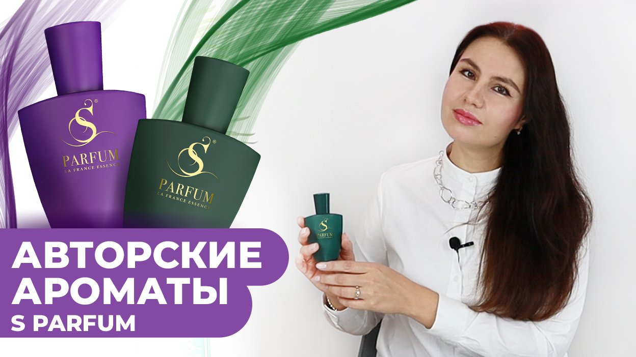 КУЛЬТОВЫЕ АВТОРСКИЕ АРОМАТЫ S PARFUM ? Будь ярче с новым дизайном флаконов⭐