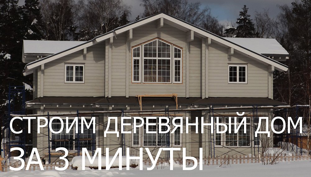 Тайлапс строительство дома из клееного бруса ПАЛЕКС за 3 минуты