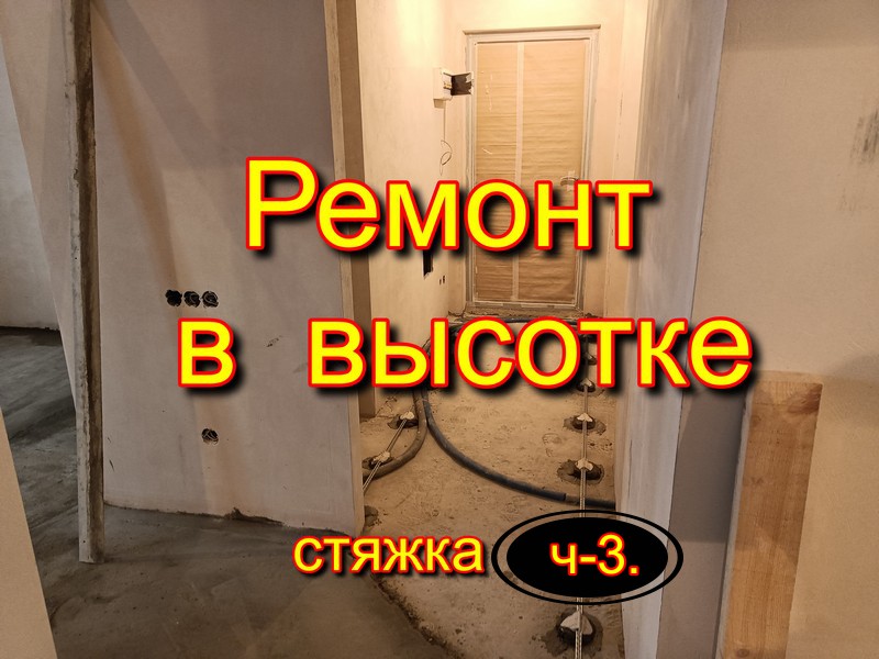 Ремонт в высотке ч-3.