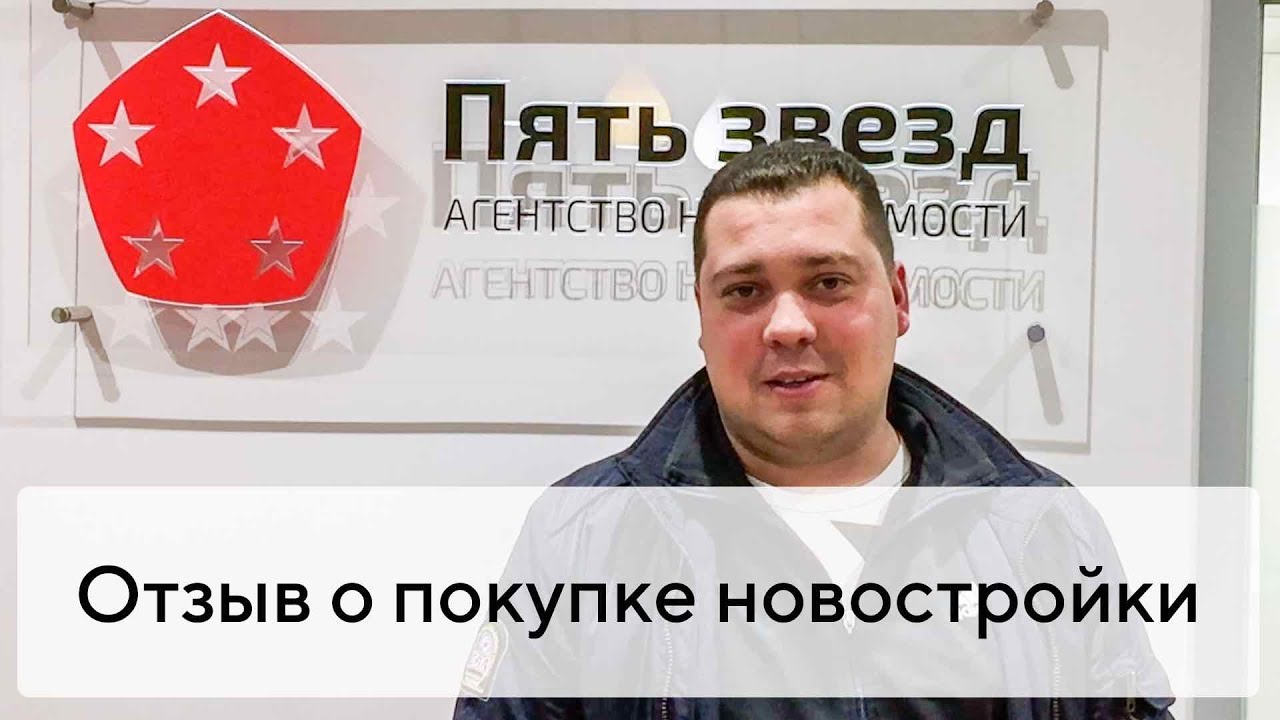 Отзыв о покупке квартиры в новостройке Твери с агентством недвижимости «Пять звезд»