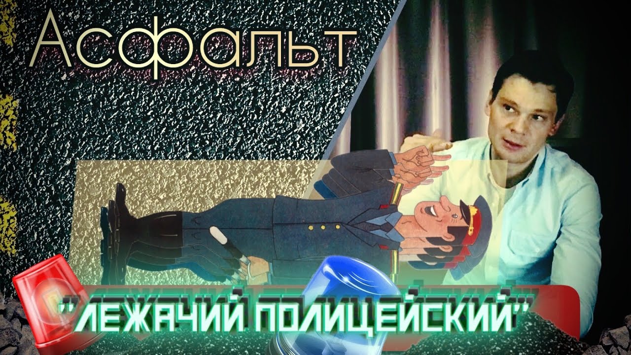 Лежачий полицейский |Вкратце| Асфальт
