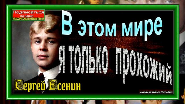 В этом мире я только прохожий, Сергей Есенин  ,Русская Поэзия ,читает Павел Беседин
