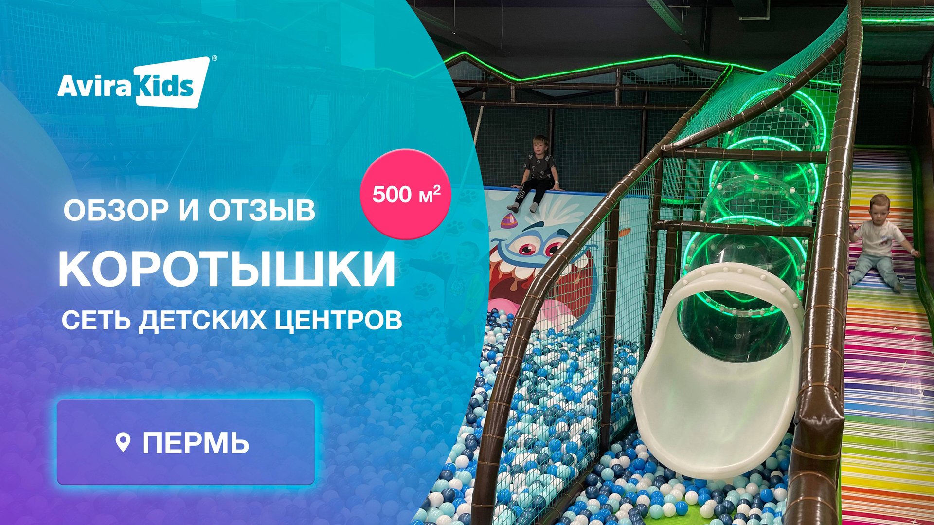 Отзыв и обзор от детского центра "Коротышки", 500 кв м. Детское игровое оборудования от завода Авира