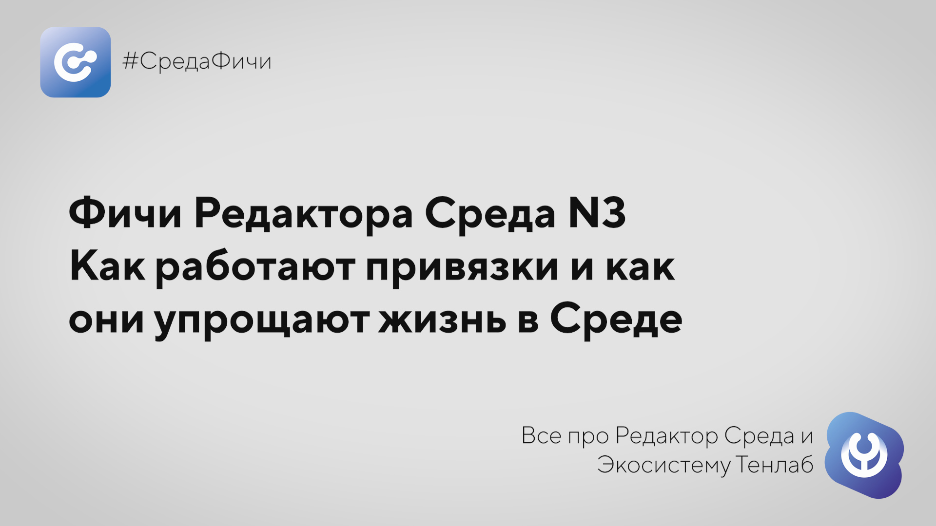 #СредаФичи №3: Как работают привязки и как они упрощают жизнь в Среде
