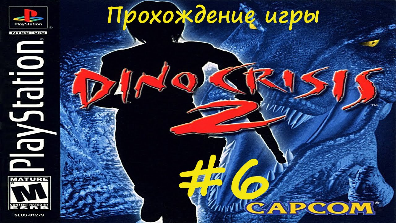 Dino Crisis 2 #6 (PlayStation 1)