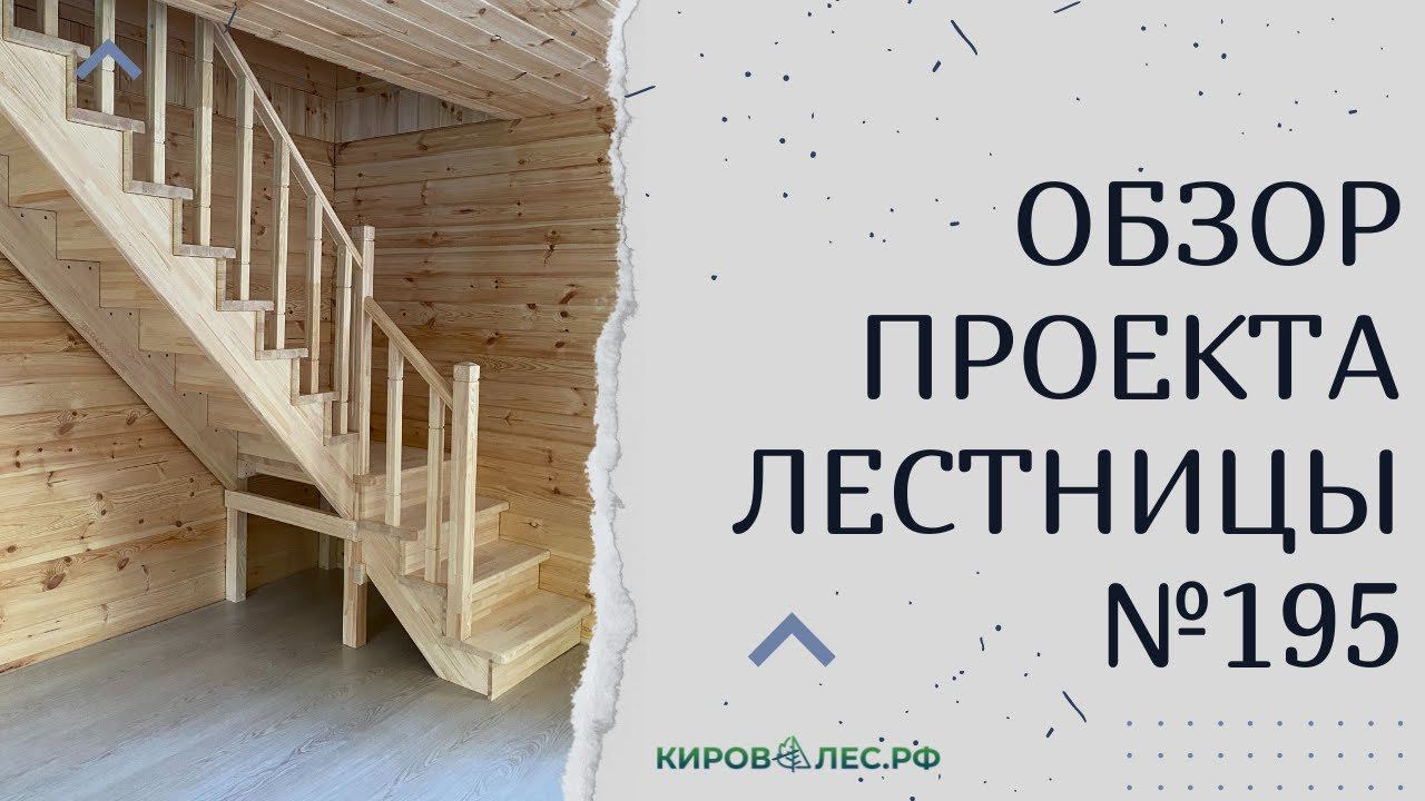 Обзор готового проекта лестницы №195 - КировЛес.РФ
