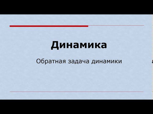 Теоретическая механика, раздел динамика. Решение задач на тему Обратная задача динамики.