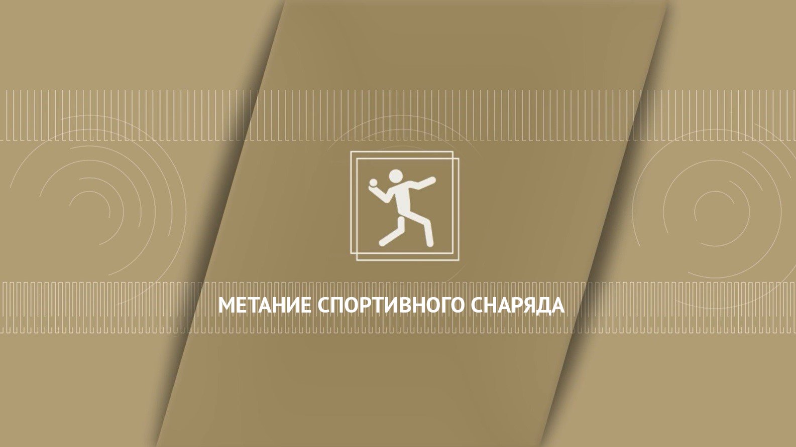 Метание спортивного снаряда