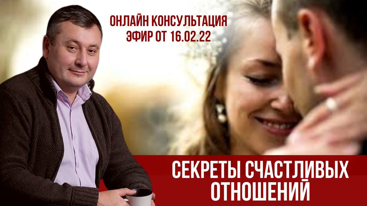 Консультация психолога онлайн. Николай Смирнов. Секреты счастливых отношений