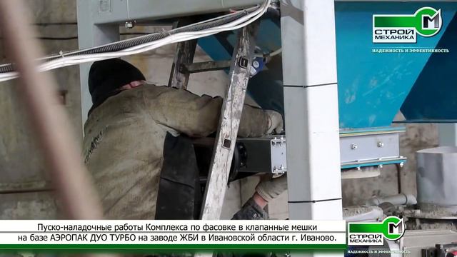 КОМПЛЕКС ПО ФАСОВКЕ В КЛАПАННЫЕ МЕШКИ НА БАЗЕ АЭРОПАК ДУО ТУРБО | Пусконаладочные работы г. Иваново