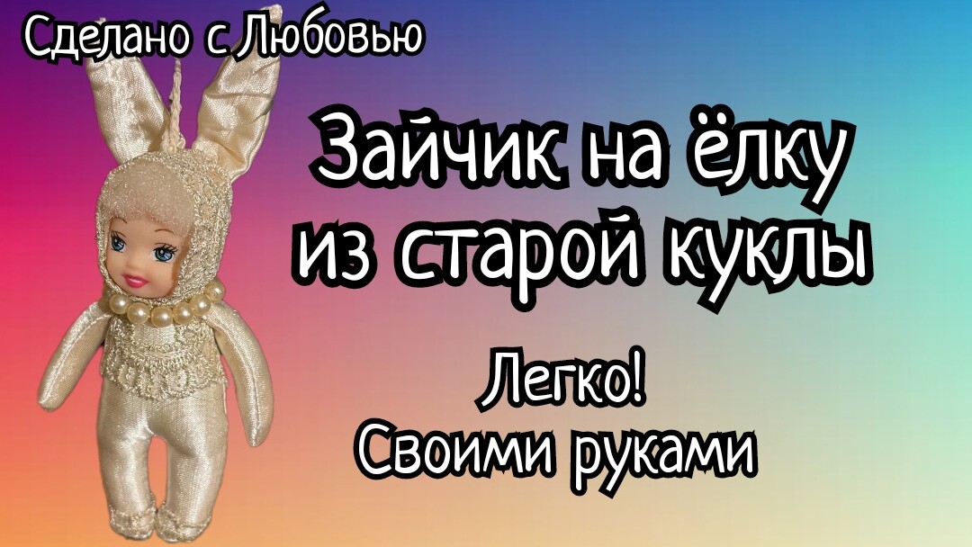 Игрушки на ёлку своими руками. Снова из головы пупсика -шикарный зайчик!
