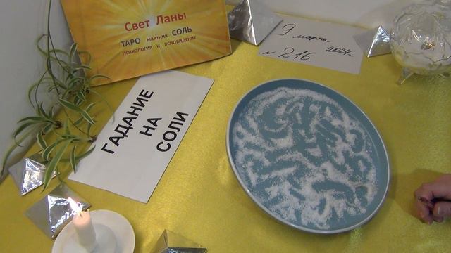 216 - ГАДАНИЕ НА СОЛИ. - Вы друг друга не понимаете. Что будет, если вы расстанетесь. (09.03.2024г.)