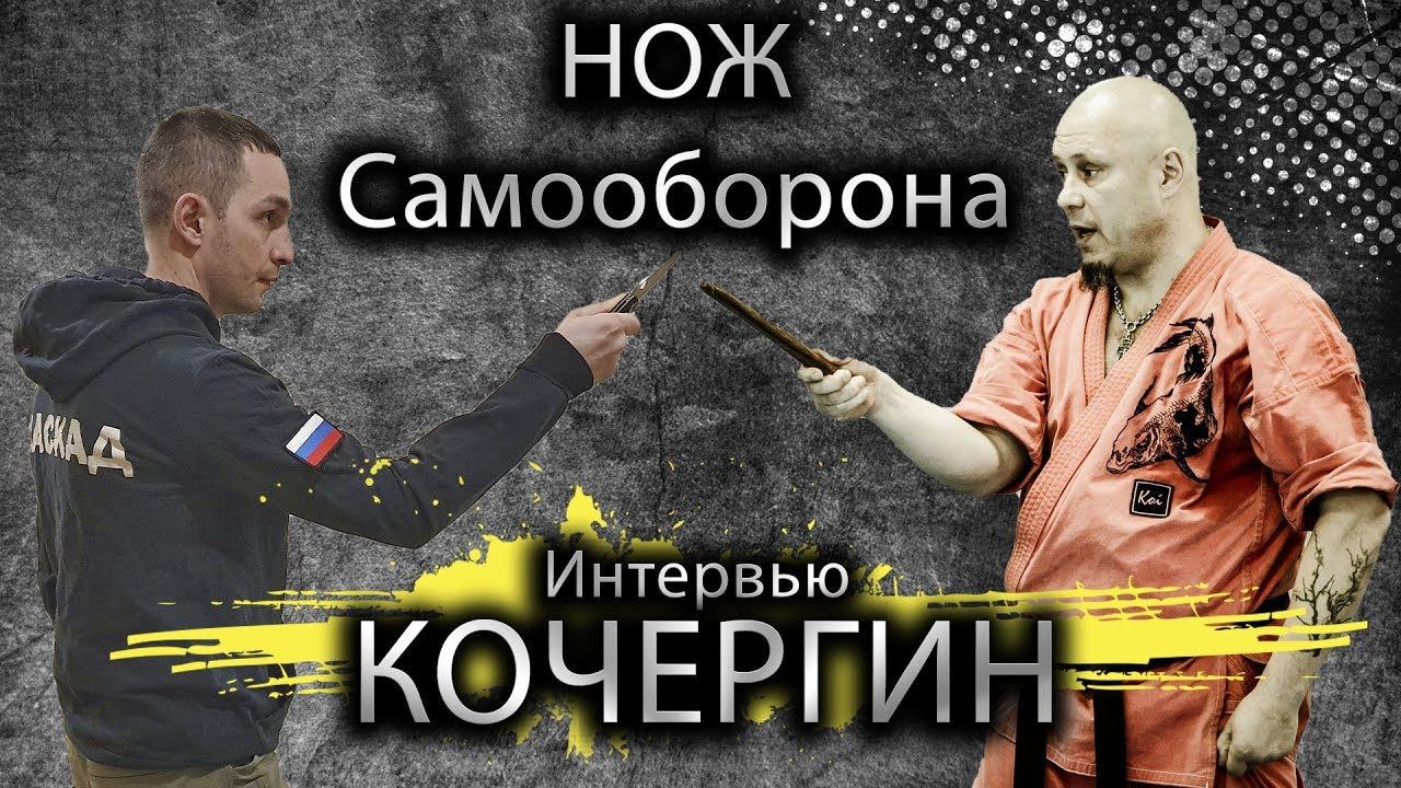 Кочергин про приемы против ножа, спец подготовку, стрельбу и самооборону