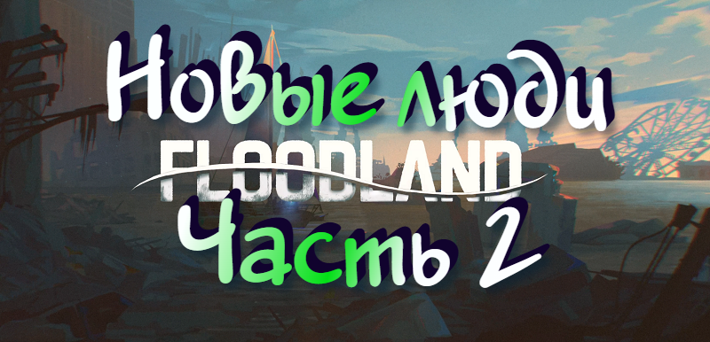 Floodland Прохождение #2 (Новые люди)