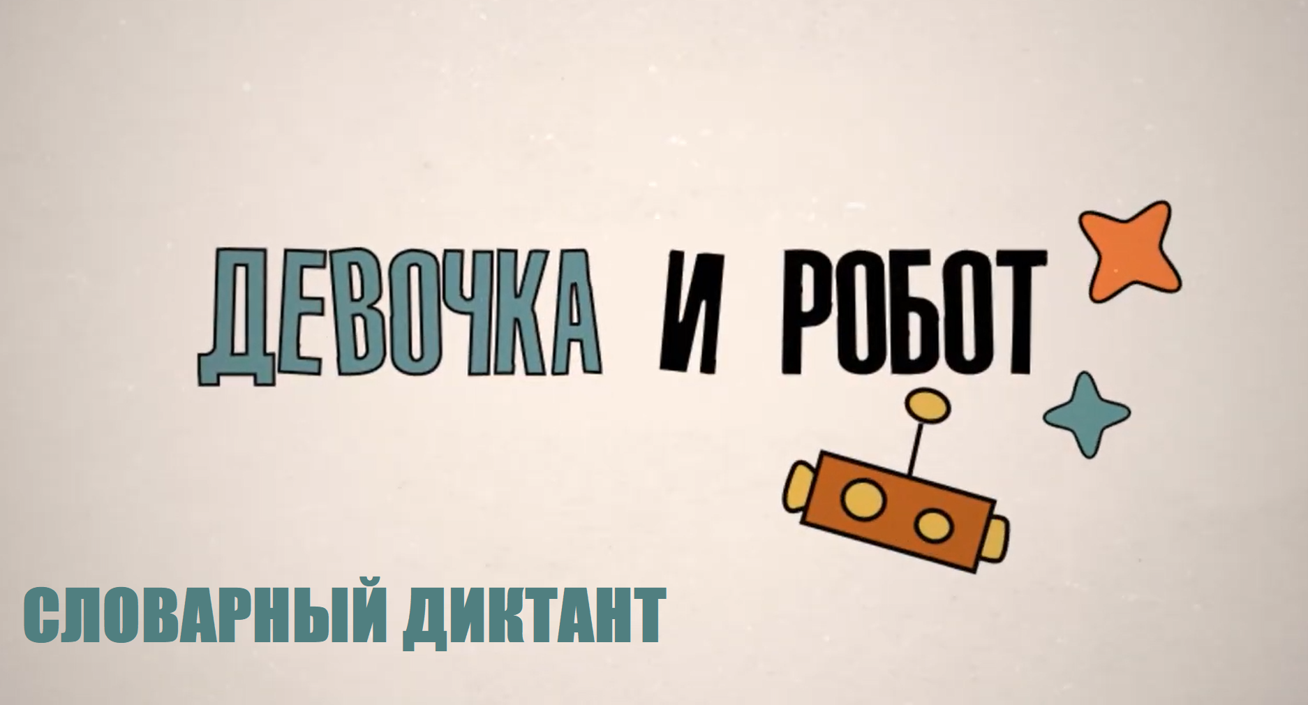 Словарный диктант. Образовательный сериал. «Девочка и робот»