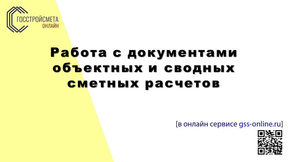 Работа с документами объектных и сводных сметных расчетов