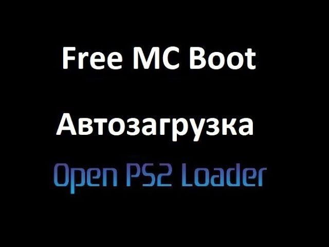 Free MCBoot. Автозагрузка Open PS2 Loader