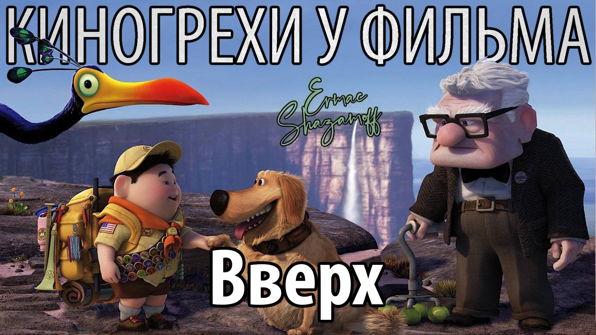 Киногрехи у фильма "Вверх"