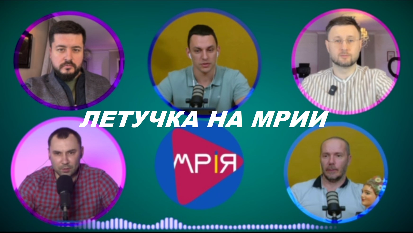 МРИЯ «ЛЕТУЧКА НА МРИИ» 10.06.2024. ЕВРОПА - ПРАВЫЙ КРЕН, РЕДЬКИ НЕ СЛАЩЕ