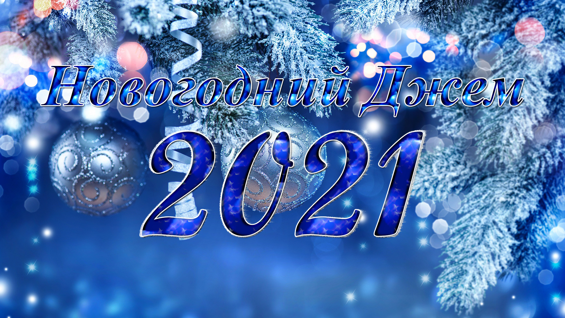 Новогодний Джем 2021