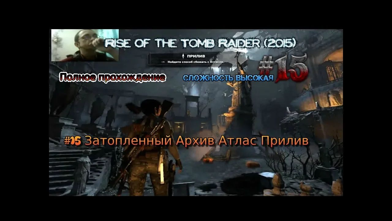 Rise of the tomb raider stream стрим 2023 #15 Затопленный Архив Атлас Прилив Полное прохождение