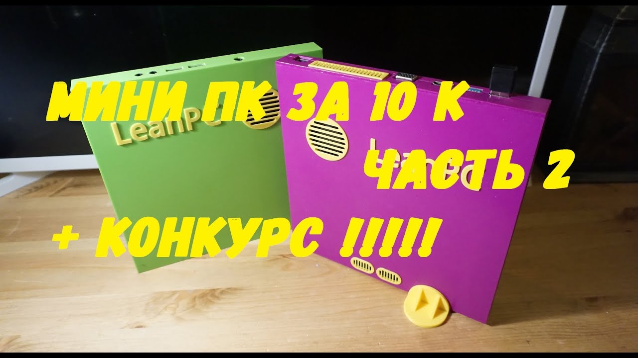Мини ПК за 10К  своими руками часть 2 + КОНКУРС !!! Разыгрываем первую версию нашего мини ПК