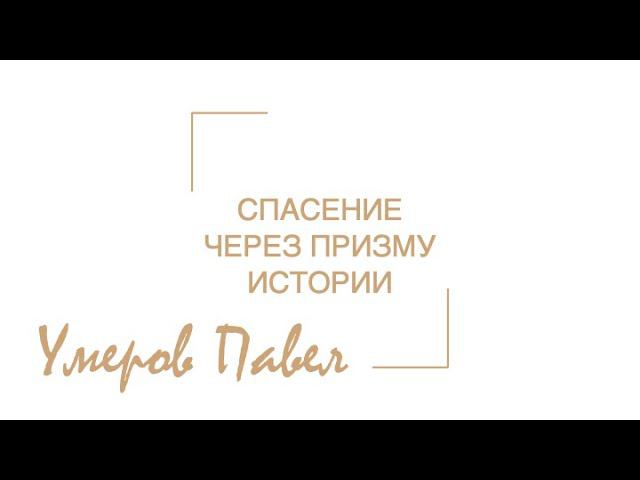 Спасение через призму истории | Умеров Павел | 16.10.22