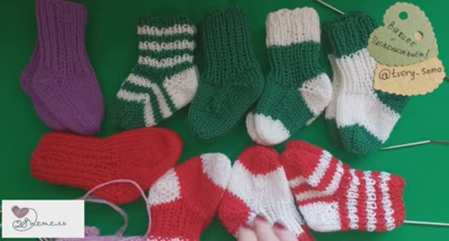 Носочки для торопыжки.