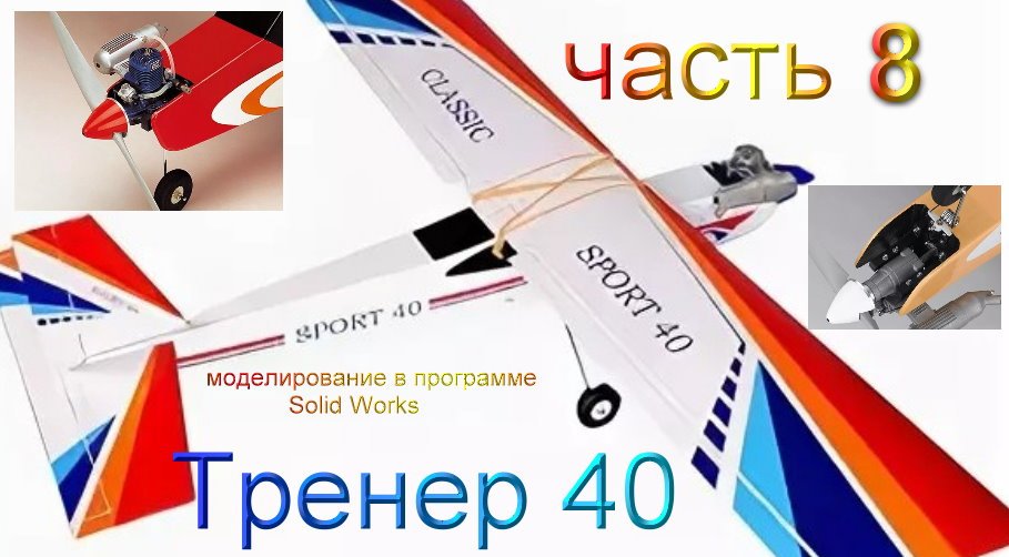 "Тренер 40" с верхним крылом (часть 8)
