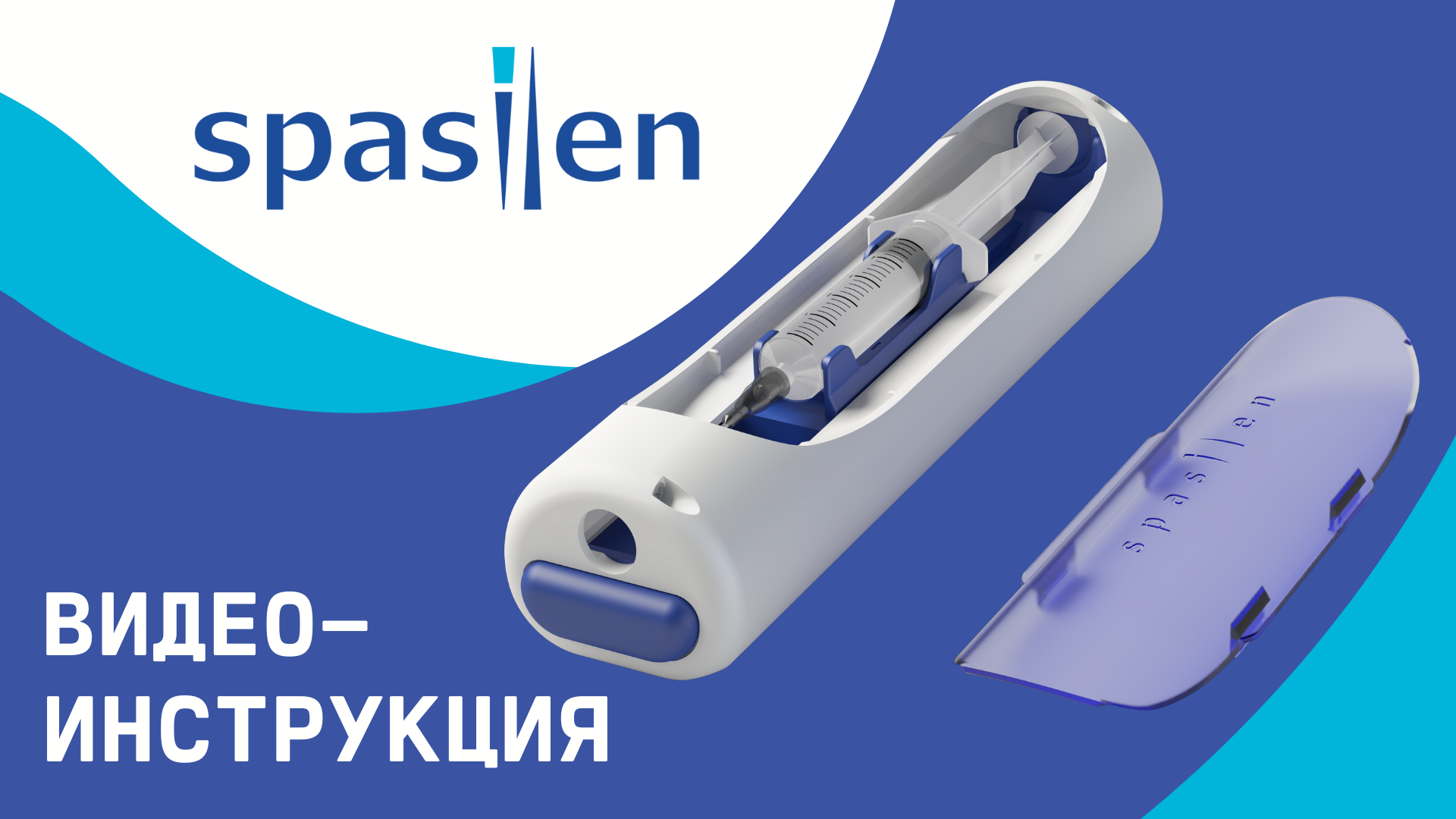 Видеоинструкция по использованию автоматического инъектора Спасилен (Spasilen)