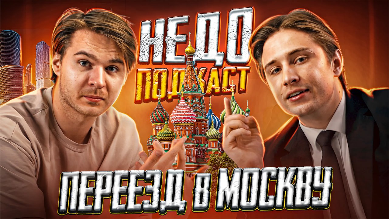 НЕДОПОДКАСТ | ПЕРЕЕЗД В МОСКВУ
