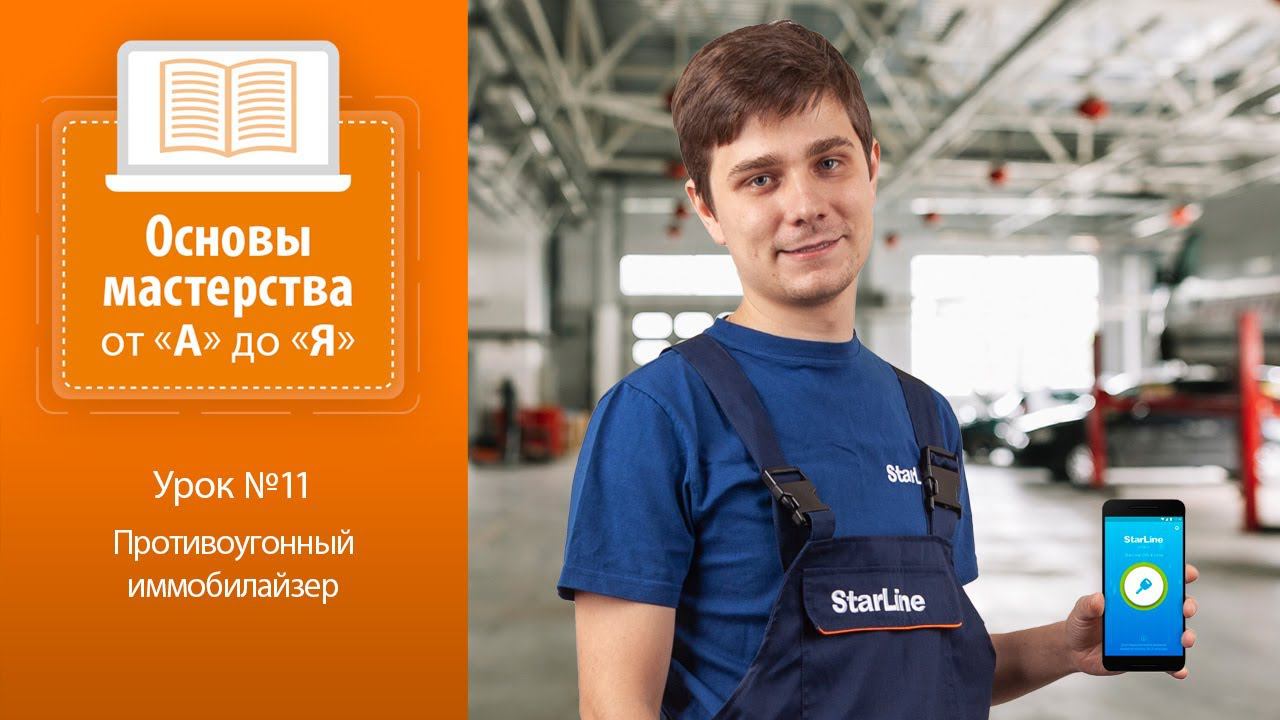 Урок №11. Противоугонный иммобилайзер