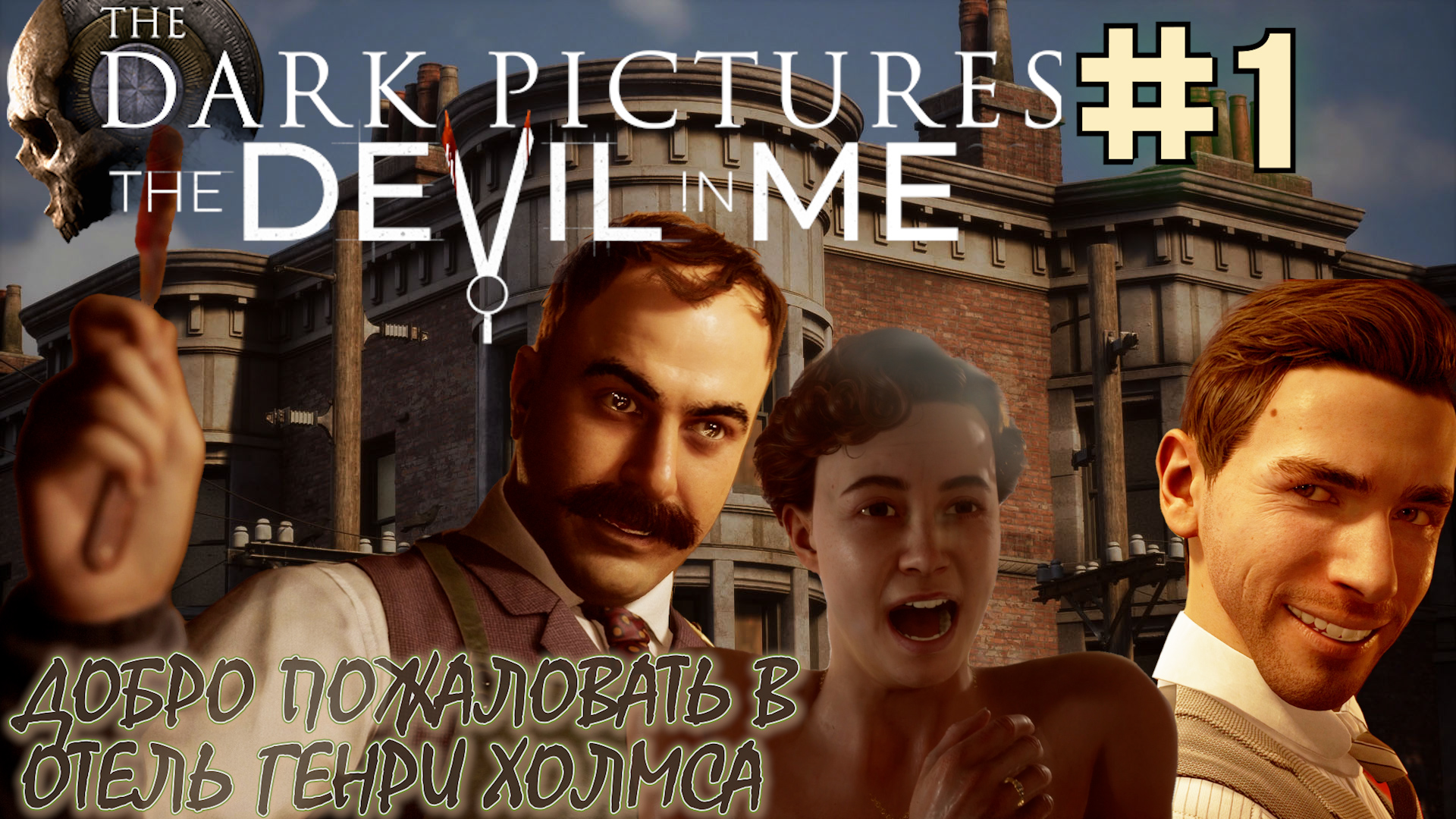 ГОСТИ ОТЕЛЯ ГЕНРИ ХОЛМСА: ДЖЕФФ И МАРИ. Прохождение The Dark Pictures Anthology The Devil In Me #1