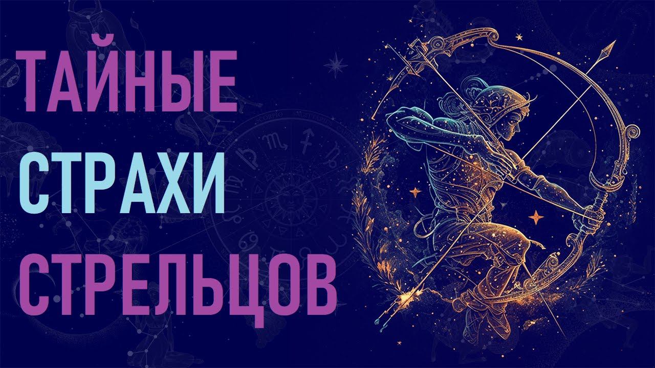 Тайные страхи знака зодиака Стрелец. #гороскоп