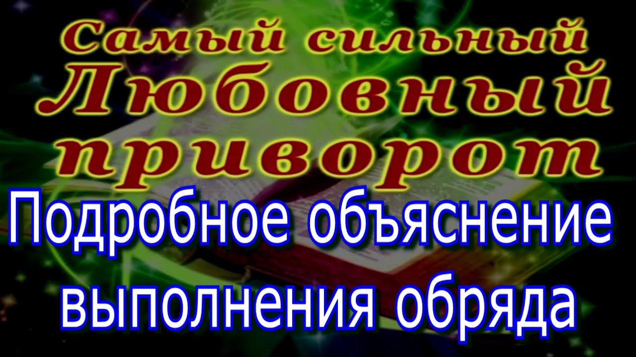 Подробное описание  обряда Самый сильный Любовный приворот