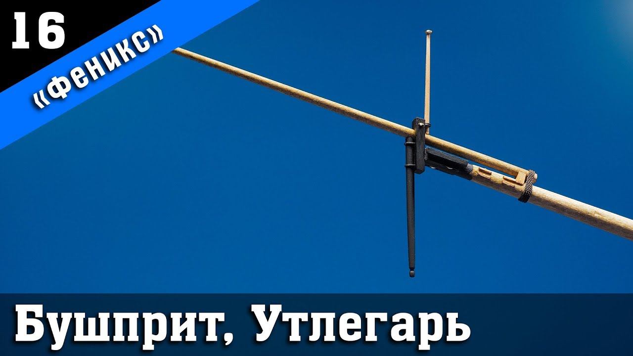 Бригантина Феникс 16. Сборка бушприта, утлегаря и мартин-гика. Стендовый судомоделизм.