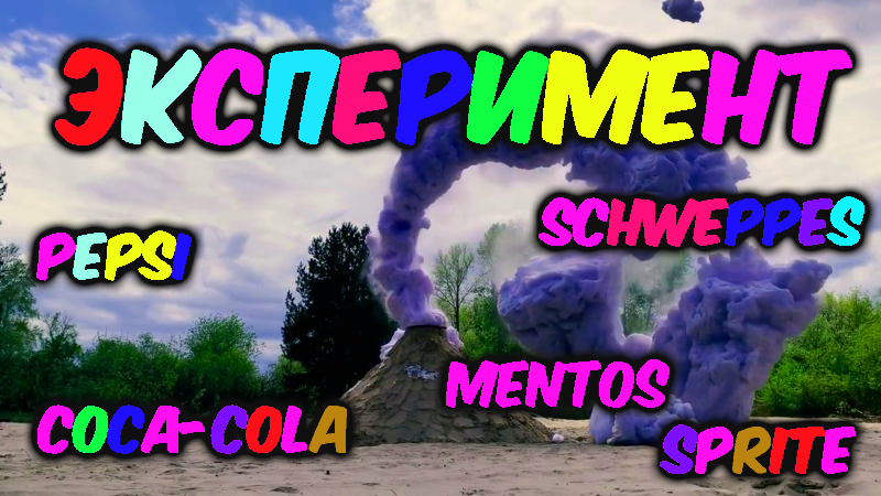 ЭКСПЕРИМЕНТ - Big Purple Eruption Volcano Toothpaste From Coca-cola ,Fanta , Miri.mp4
