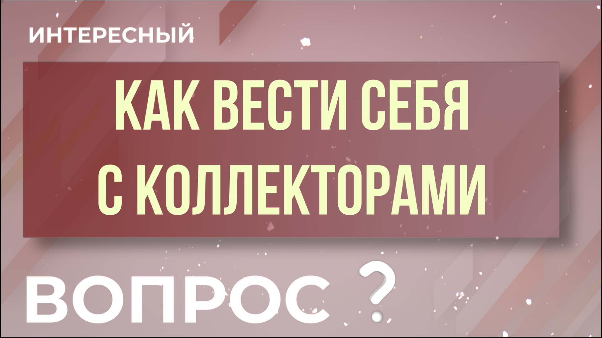 Как вести себя с коллекторами? Интересный вопрос!