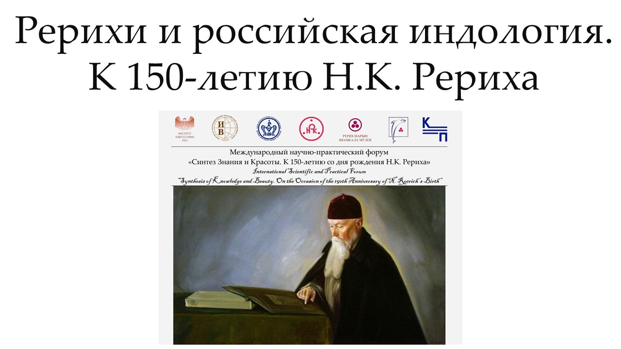 «Рерихи и российская индология.К 150-летию Н.К. Рериха» (Институт востоковедения РАН)
