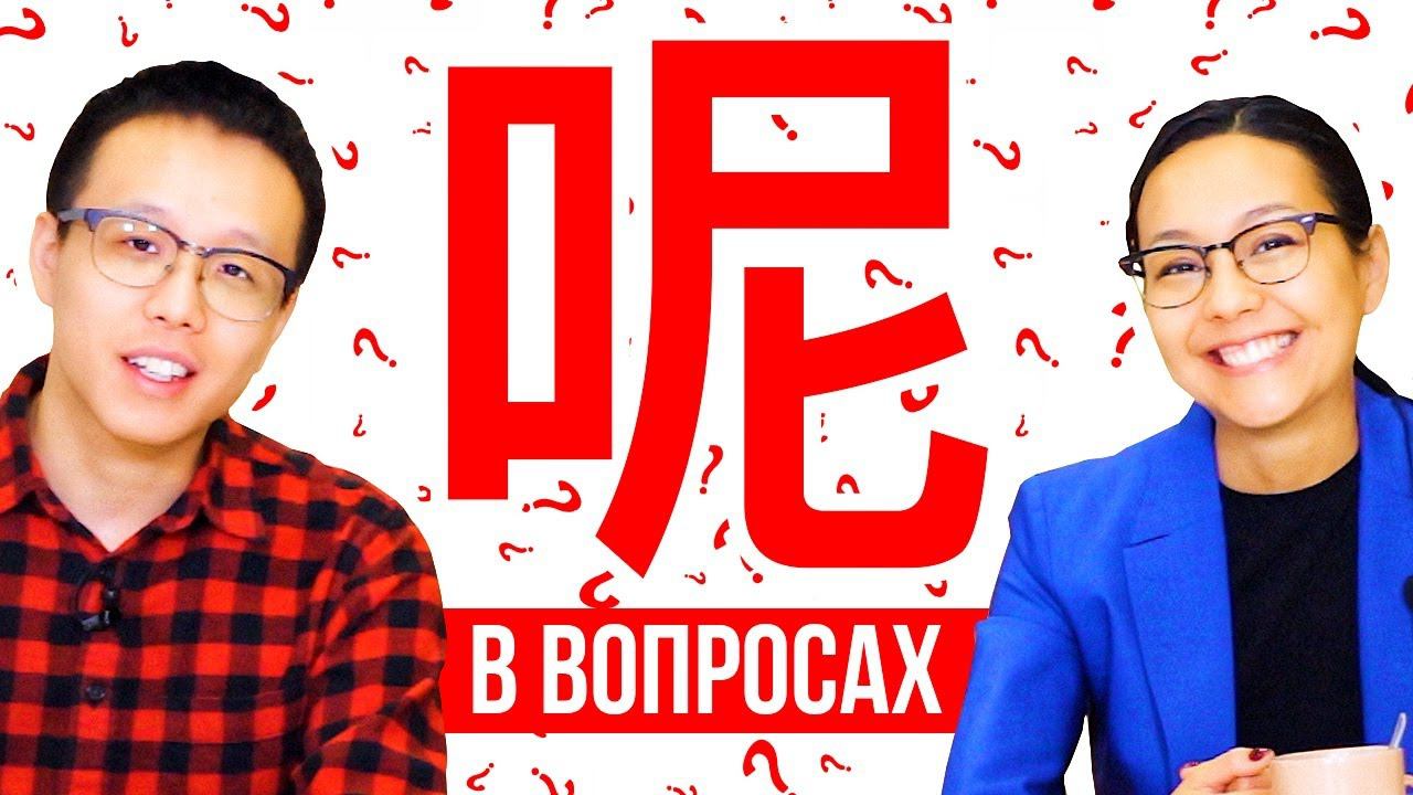 Частица 呢 в вопросах  УЧУ КИТАЙСКИЙ ЯЗЫК ✌ Школа Динары Мин ✌
