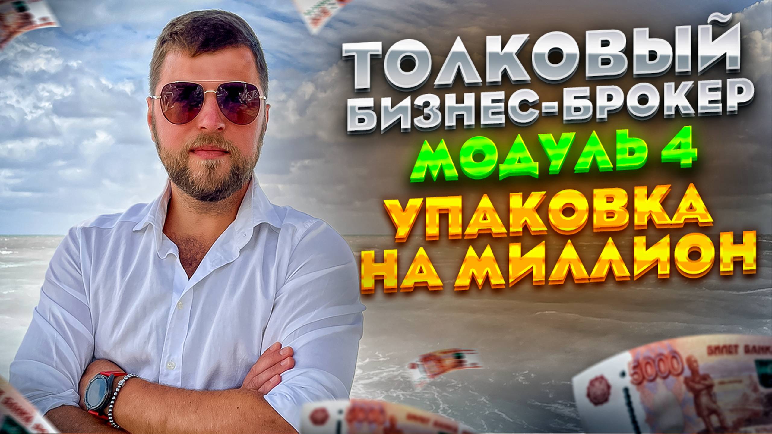 Модуль 4 «Упаковка предложений» — обучение продаже готового бизнеса и привлечению инвестиций